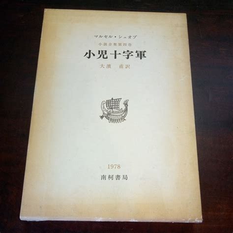 Yahooオークション マルセル・シュオブ小説全集4 小児十字軍