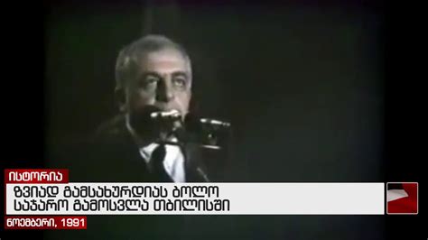 ზვიად გამსახურდიას ბოლო საჯარო გამოსვლა თბილისში Youtube