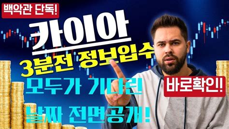 카이아 코인전망 완벽 차트분석 백악관 단독 3분전 정보입수 모두가 기다린 날짜 전면공개 빠르게 확인 하세요 카이아