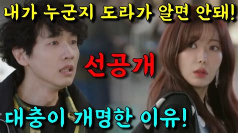 [ 미녀와 순정남 ] 기다리던 역대급 선공개 대충이 필승으로 개명한 진짜 이유 Youtube