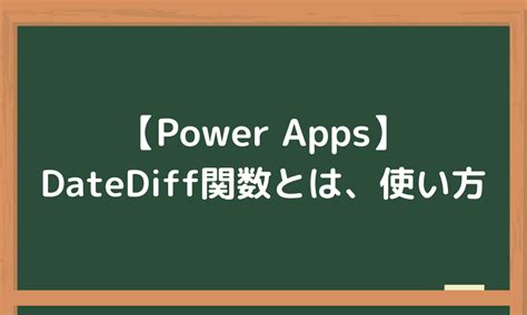 【power Apps】datediff関数とは、使い方 Ppログ