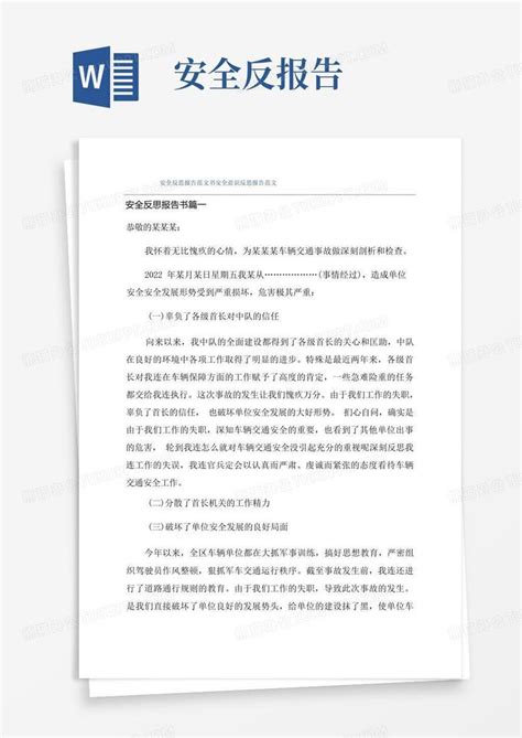 安全反思报告范文书安全意识反思报告范文Word模板下载 编号qmvwdkna 熊猫办公