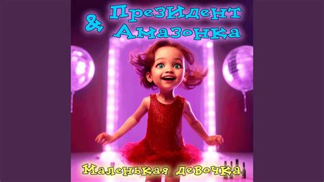 Маленькая девочка Youtube