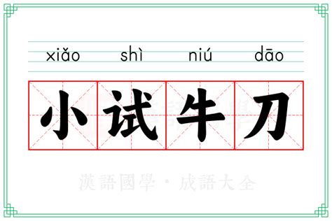 小试牛刀的意思成语小试牛刀的解释 汉语国学 小试牛刀的意思成语小试牛刀的解释 汉语国学