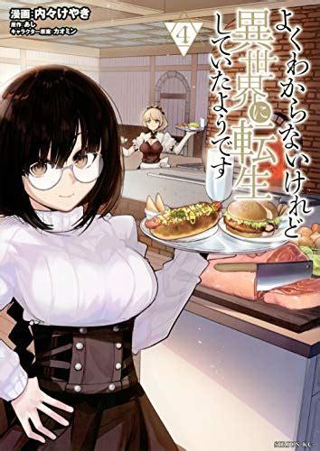 『よくわからないけれど異世界に転生していたようです 4巻』｜感想・レビュー・試し読み 読書メーター