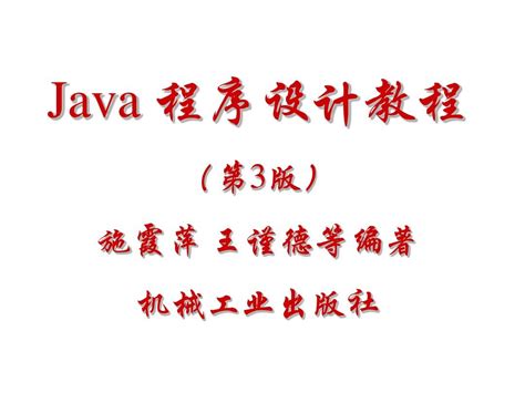 java程序设计教程 施霞萍 第一章 word文档在线阅读与下载 无忧文档