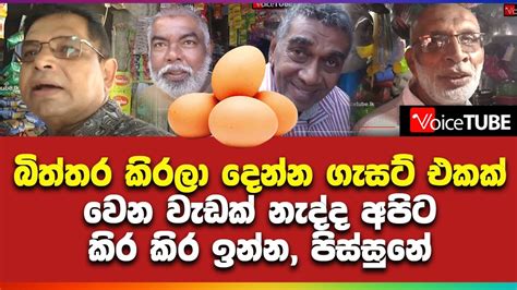 බිත්තර කිරලා දෙන්න ගැසට් එකක් වෙන වැඩක් නැද්ද අපිට කිර කිර ඉන්න පිස්සුනේ Youtube