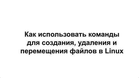 Linux3 Как создавать копировать и удалять файлы в Linux Youtube