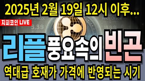 리플 엑스알피 Xrp 대응전략 리플 전망 💯 2025년 2월 19일 12이후🚨리플 풍요속의 빈곤🚨역대급 호재가 가격에 반영되는 시기는 Youtube