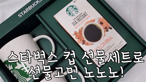 스타벅스 선물하기 커피 컵 선물세트 여자친구 선물로도 딱 Youtube