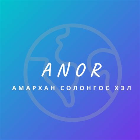 Анор Anor Education Монголын иргэн бүрд ажлын байр