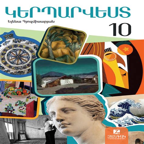 Կերպարվեստ 10 դասագիրք