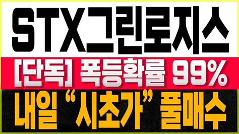 Stx그린로지스 주가전망 🚨필수시청🚨 단독 폭등확률 99🔥🔥내일 시초가 풀매수 신선생관심종목 Youtube