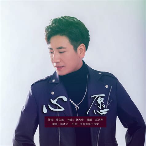 心愿年才让高音质在线试听心愿歌词歌曲下载酷狗音乐