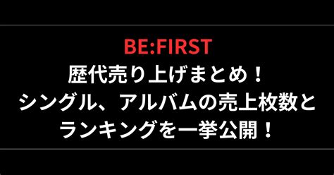 BE:FIRSTの歴代売り上げまとめ！デビューからのシングル、アルバムの売上枚数とランキングを一挙公開！