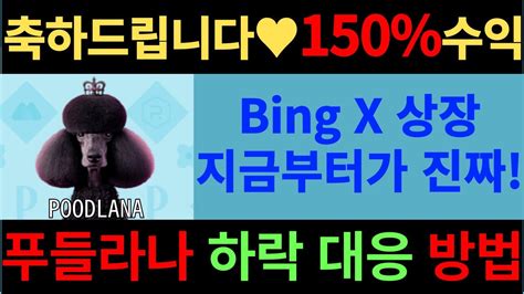 푸들라나 상장빔 맞고 150프로 수익 봤지만 바로 하락 대응방법만 알고 있다면 문제 없습니다 Youtube