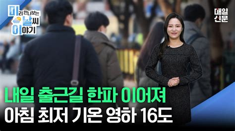 날씨 1월 25일 날씨 내일 출근길 한파 이어져 아침 최저 기온 영하 16도 Youtube