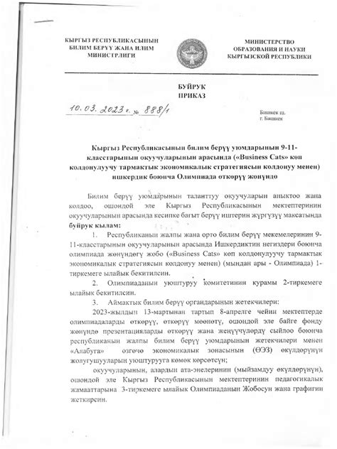 Кыргыз Республикасы Ны Н Билим Bepyy Жана Илим М Инистр Лиги Министерство Образования И Науки