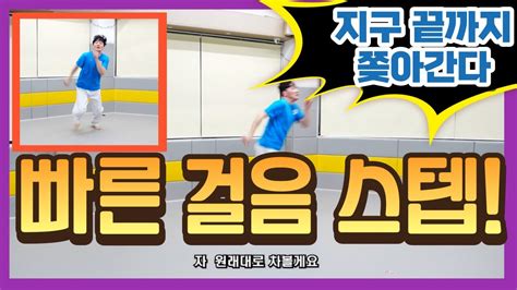 빠른 걸음 스텝 교육 지구 끝까지 쫒아간다 Youtube