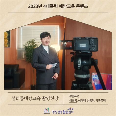 서초여성가족플라자 잠원센터 4대폭력 예방교육 콘텐츠 현장스케치 서초구양성평등활동센터는 12월에도