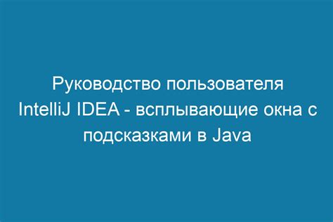 Руководство пользователя Intellij Idea в Java всплывающие окна с подсказками
