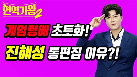 계엄령에 폭탄 맞은 현역가왕2 시청률 폭락 스토리 꼬이면서 진해성 통편집 다음 주 방송도 예측 불가 현역가왕2 진해성 계엄령 Youtube