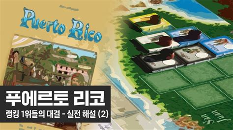 푸에르토 리코 고수들의 11 게임 실전 해설 2 Feat Surek Youtube