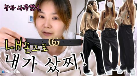 155vlog • 구찌 벨트 내돈내산 쇼핑하울 가끔은 이런 쇼핑 좋아 𖤐 쇼핑브이로그 Youtube