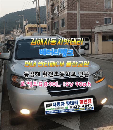 김해자동차밧데리 배터리뱅크 현대cm싼타페 삼안동 활천초등학교인근 로켓트gb90l 12v 90ah 출장교환 네이버 블로그