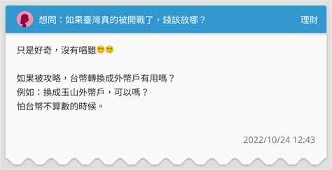 想問：如果臺灣真的被開戰了，錢該放哪？ 理財板 Dcard