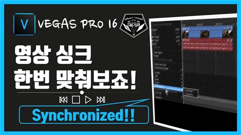 베가스 프로 Vegas Pro15 강좌 036 영상 싱크 맞추는 방법 Youtube