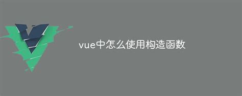 Vue中怎么使用构造函数 叮当号