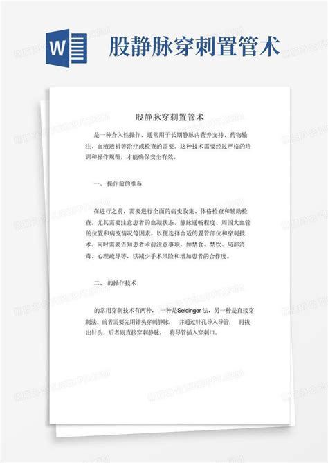 股静脉穿刺置管术Word模板下载 编号qeoaydpr 熊猫办公