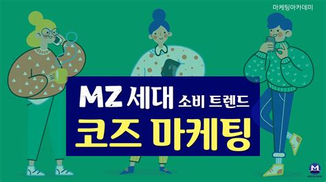 쉽고 재미있는 마케팅 스터디 동영상 Mz세대 코즈 마케팅 Cause Marketing 마케팅아카데미