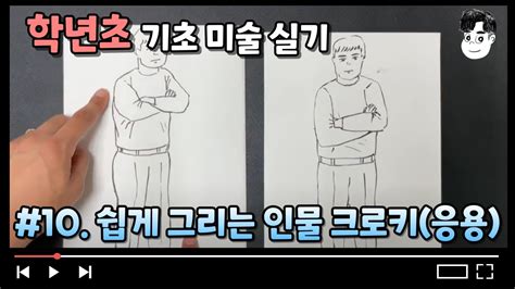 10쉽게 그리는 인물 크로키 응용편 학년초 기초 미술 실기 Youtube