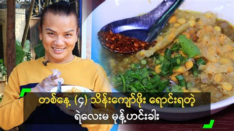 တစ်နေ့ ၄ သိန်းကျော်ဖိုး ရောင်းရတဲ့ ရဲလေးမ မုန့်ဟင်းခါး Youtube