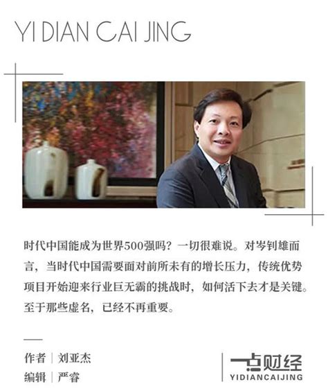 时代中国三年“老去” 岑钊雄500强空梦一场新浪财经新浪网