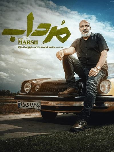 دانلود سریال مرداب بصورت کامل 20 قسمت با لینک مستقیم و 720