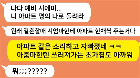 톡톡드라마 결혼전 마련한 내 아파트 명의를 시모로 돌리라는 예비시댁 내가 미쳤냐 기생충 박멸합니다 ㅋㅋ네이트판핫썰사이다사연톡썰톡참교육톡톡사이다꿀꿀극장
