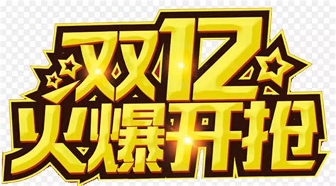 双十二火爆开抢PNG图片素材下载 图片编号7542348 PNG素材网