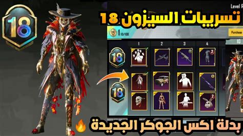 تسريبات السيزون 18 ببجي موبايل بدلة اكس المهرج الغامض الجوكر الجديدة 😲🔥