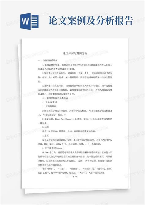 论文如何写案例分析word模板下载 编号qepkpyzo 熊猫办公