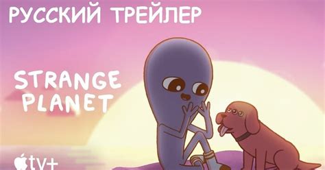 Странная Планета трейлер сериала Пикабу
