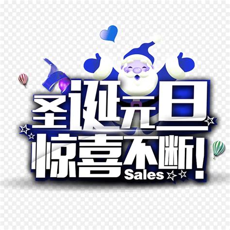 圣诞元旦艺术字PNG图片素材下载 图片编号ymzpogdq 免抠素材网