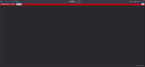论文关于网页上能打开的文章下载PDF显示无效或损坏的 PDF 文件的解决办法