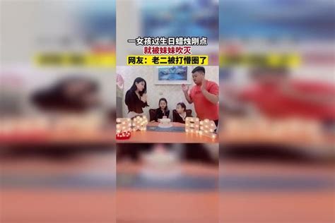 女孩过生日蜡烛刚点就被妹妹吹灭，爸妈被逗乐，网友：老二被打懵圈了 爸妈 妹妹 蜡烛
