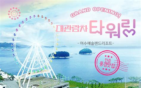 여수 예술랜드 대관람차 타워링 탑승권 투어비스 투어and티켓