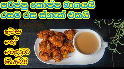 පරිප්පු ‍ කෝප්ප බාගයකින් ඉක්මනින් හදාගන්න පුළුවන් ස්නැක් එකක් තේ වෙලාවට