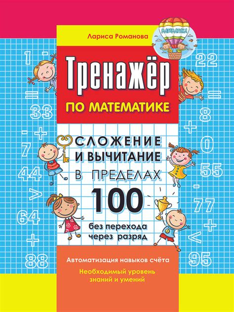 Тренажер по математике Сложение и вычитание в пределах 100 без перехода через разряд Романова