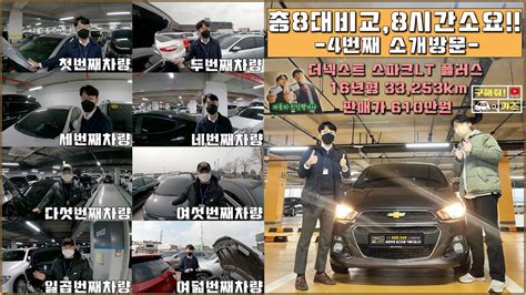 중고차 구해줘카즈 중고차는 이렇게 구매하셔야됩니다 총8대비교 8시간소요 쉐보레 더 넥스트 스파크lt 플러스 16년형 33